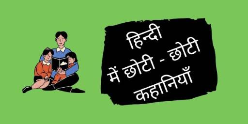 Choti Kahaniyan in Hindi: 10 Engaging Stories to Inspire and Entertain