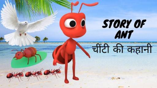 चींटी की कहानी: अद्भुत और शिक्षाप्रद चींटी कथाएं | Ant Story in Hindi ...
