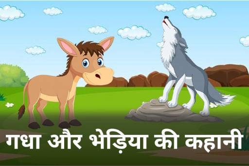 Gadhe Ki Kahani: Tales of Wit and Wisdom from the Wise Donkey