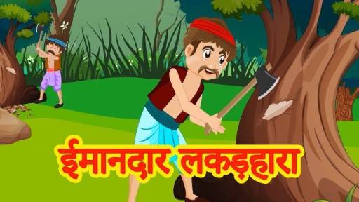 ईमानदार लकड़हारा कहानी: एक नीतिकथा जो सिखाती है ईमानदारी का महत्व