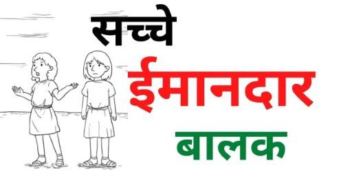 Imandari Par Kahani: Tales of Honesty that Inspire and Enlighten