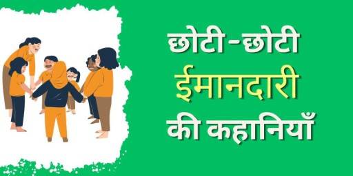 Imandari Par Kahani: Tales of Honesty that Inspire and Enlighten