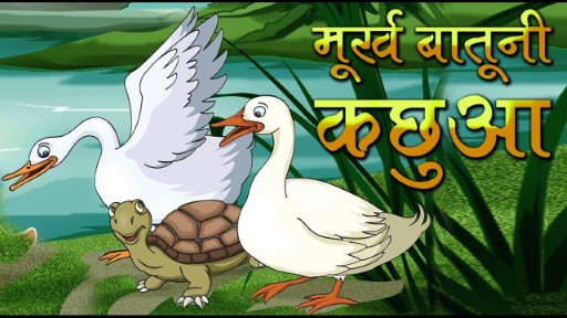 Discover the Wisdom: Murkh Kachua Story in Hindi - Timeless Lessons ...